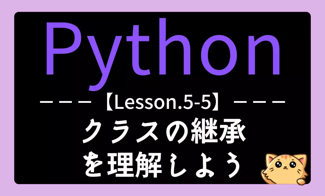 【Python】クラスの継承 入門｜親クラスの機能を子クラスに受け継ぐ方法解説