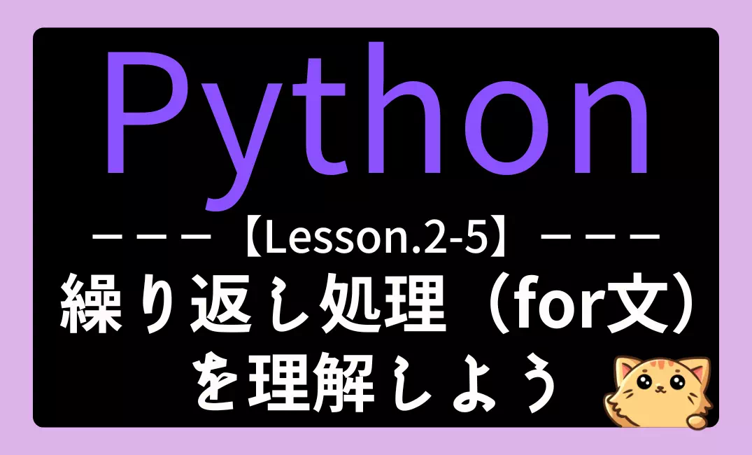 【Python】for文入門｜繰り返し処理の基礎と使い方を解説