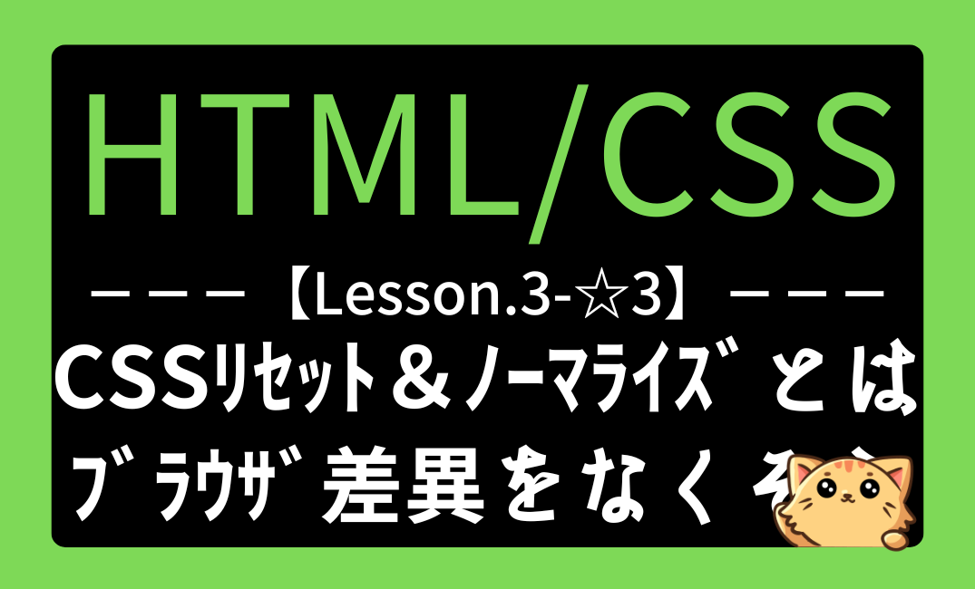 CSSリセットとノーマライズCSSの違い｜ブラウザごとのスタイル差異をなくす方法