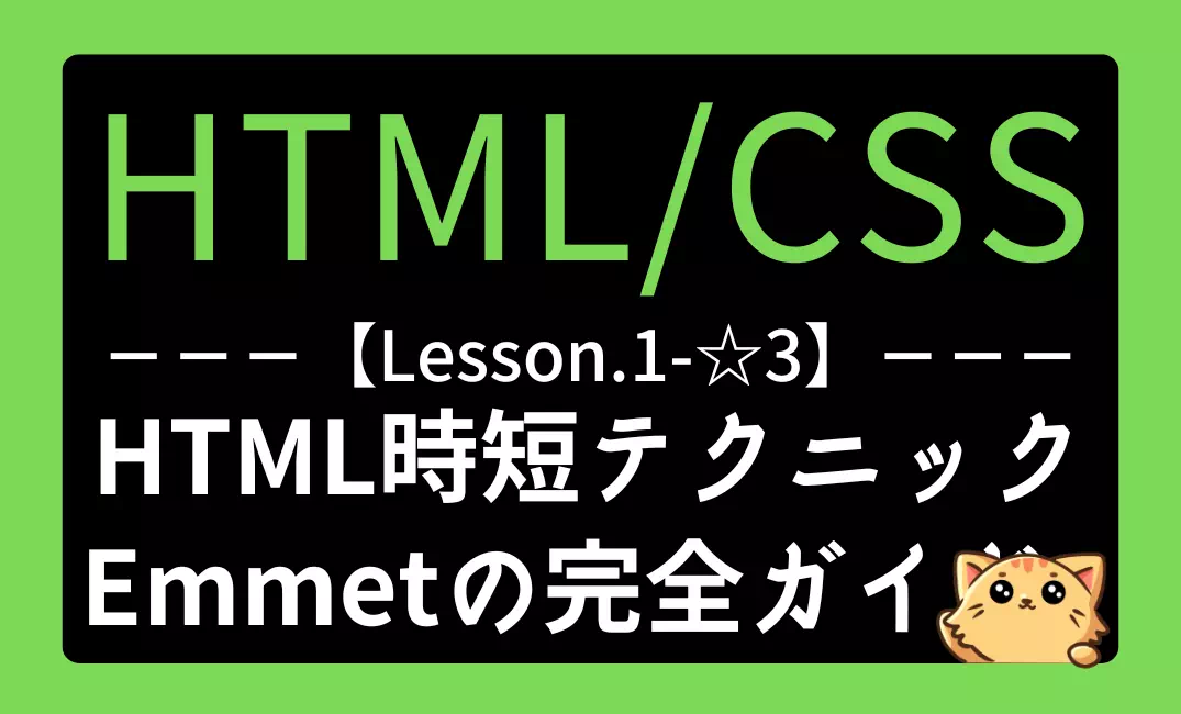 【HTML】Emmetの使い方完全ガイド｜高速コーディングするテクニック一覧