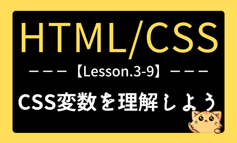 【CSS】CSS変数入門｜定義方法と呼び出し方の初心者向け解説
