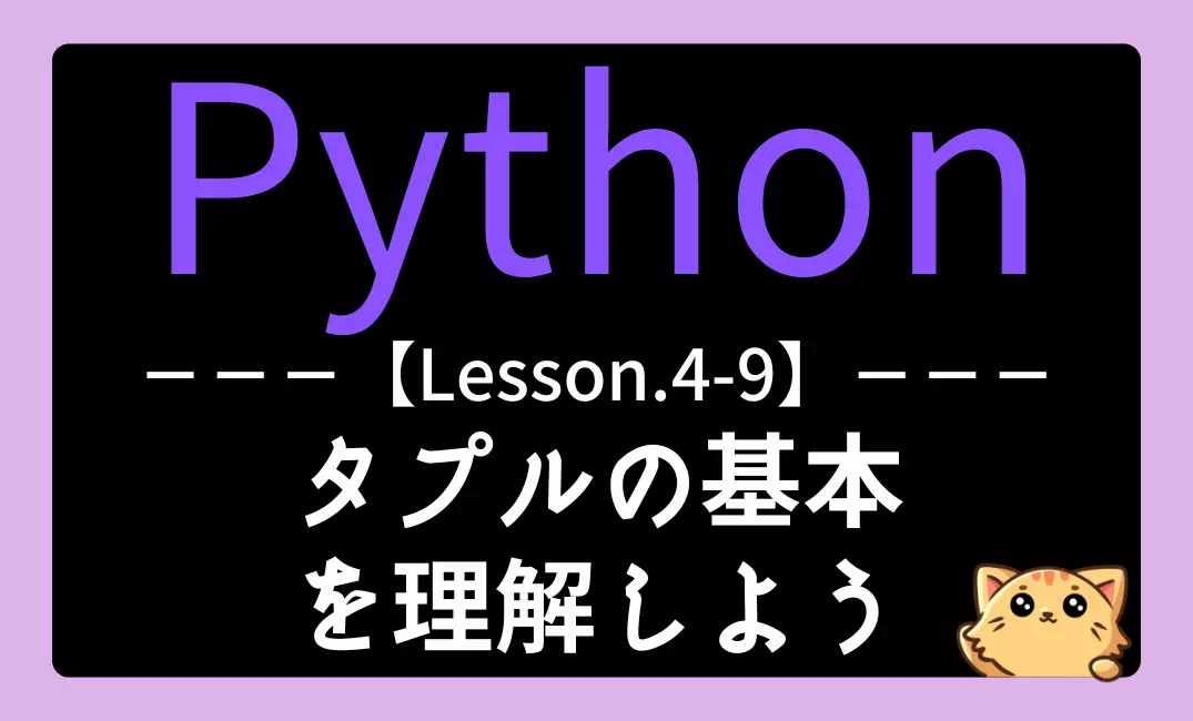 【Python】タプル入門｜定義方法と使い方・便利メソッドの解説