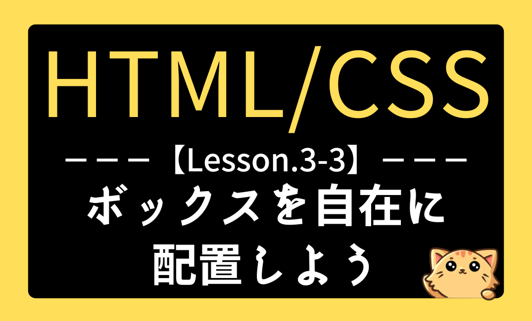 【CSS】positionプロパティ 入門｜static・relative・absolute・fixed・stickyの初心者向け解説