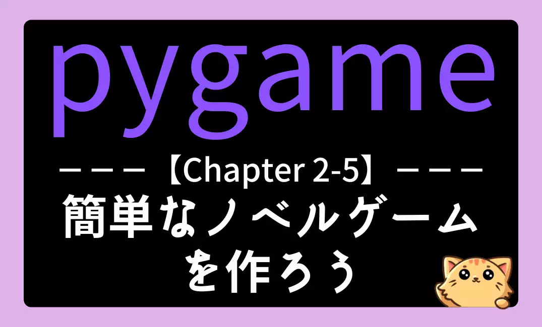 【pygame】Pythonでノベルゲームを作ろう｜選択肢による分岐の実装