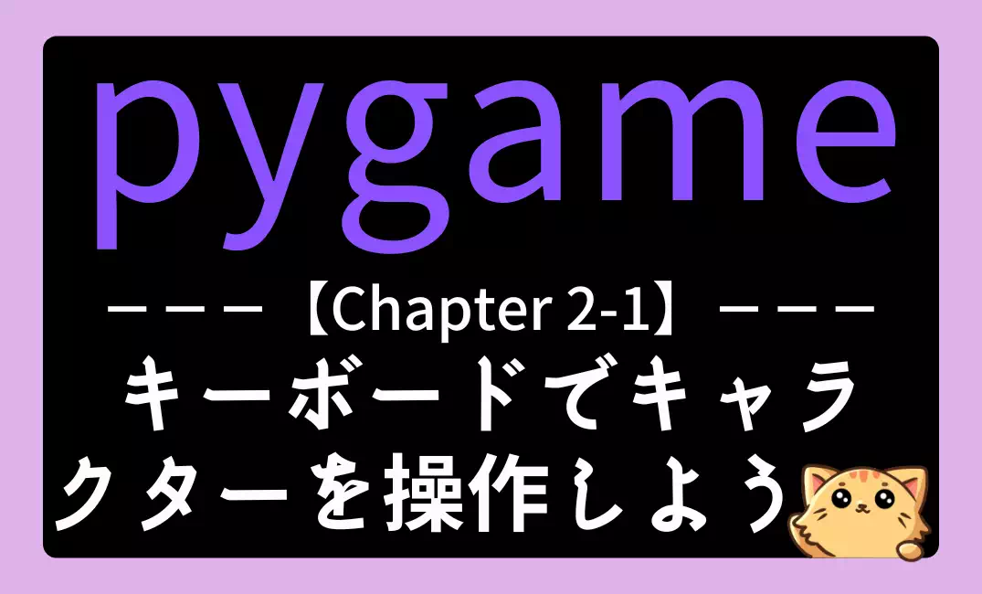 Python×Pygameでキャラをキーボード操作する方法｜画像の向き変更も解説