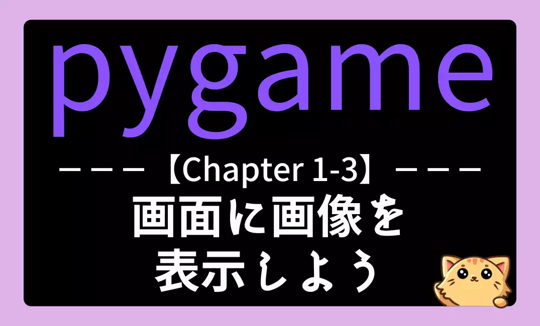 【pygame】画面に画像や図形を描画する方法｜座標系の基礎から解説