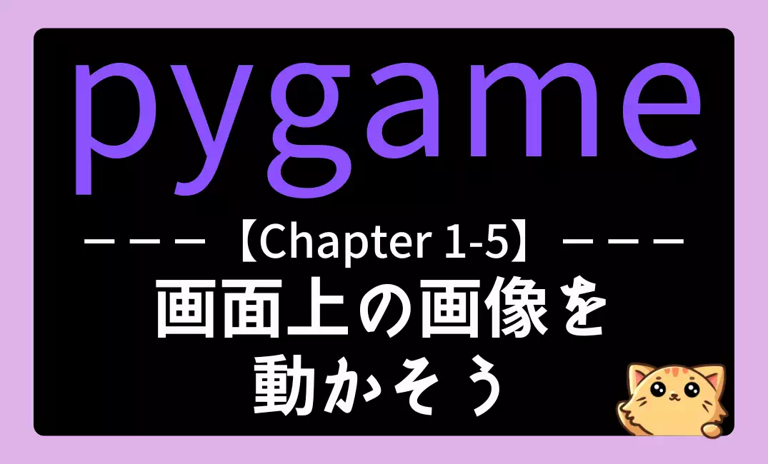 【pygame】アニメーション入門｜画像を動かす方法とRectの使い方