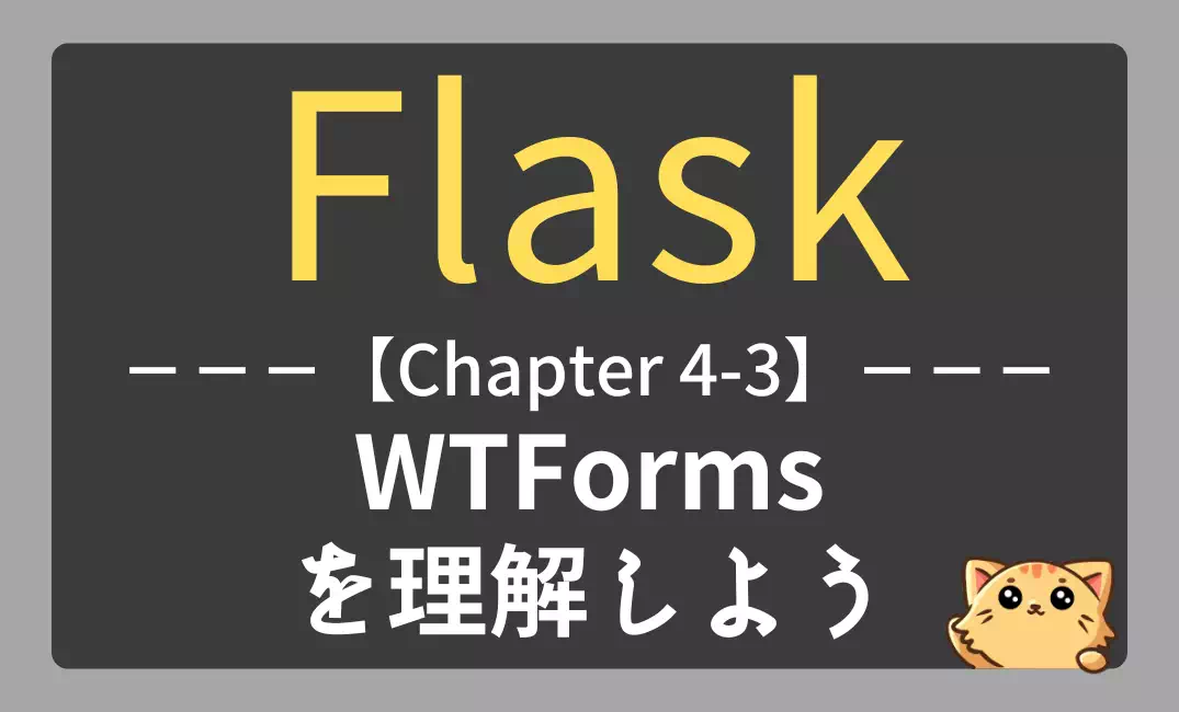 Flask × WTForms入門｜基本構文と主要フィールドをわかりやすく解説
