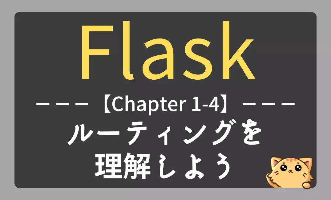 Flaskルーティング完全ガイド｜初心者が理解すべき@routeの使い方と基本構文
