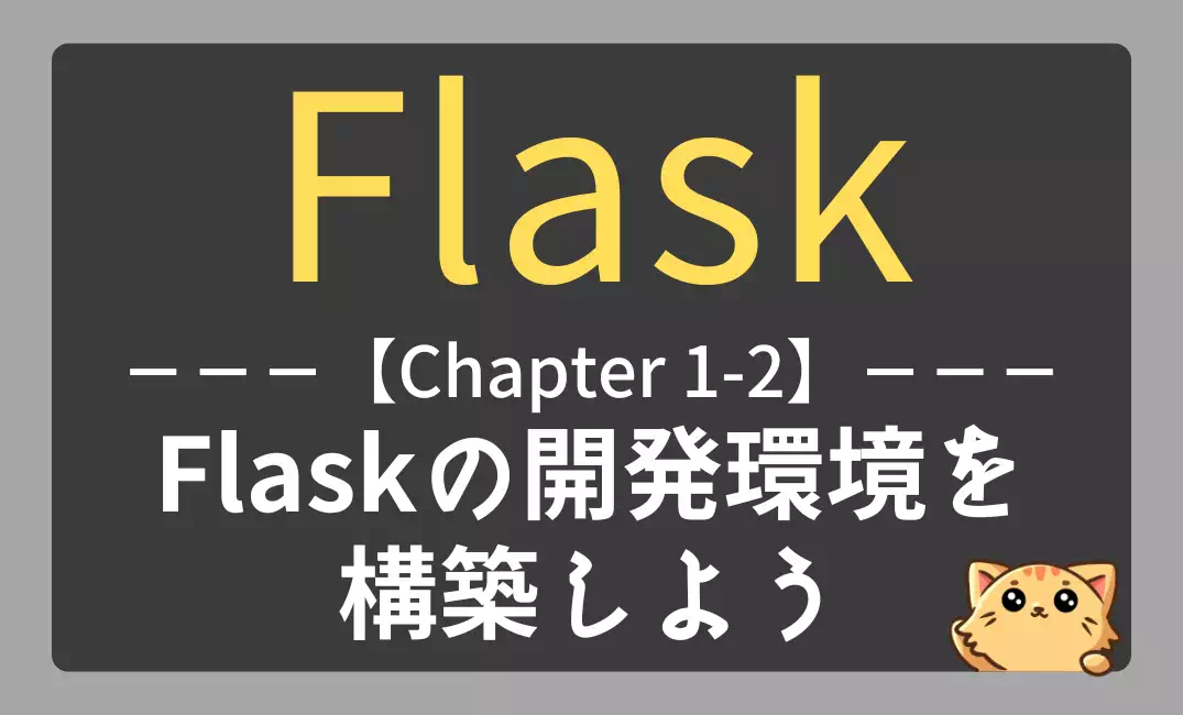 Python初心者向け｜Flask開発環境をWindowsで構築する手順ガイド【仮想環境・pip・VSC対応】