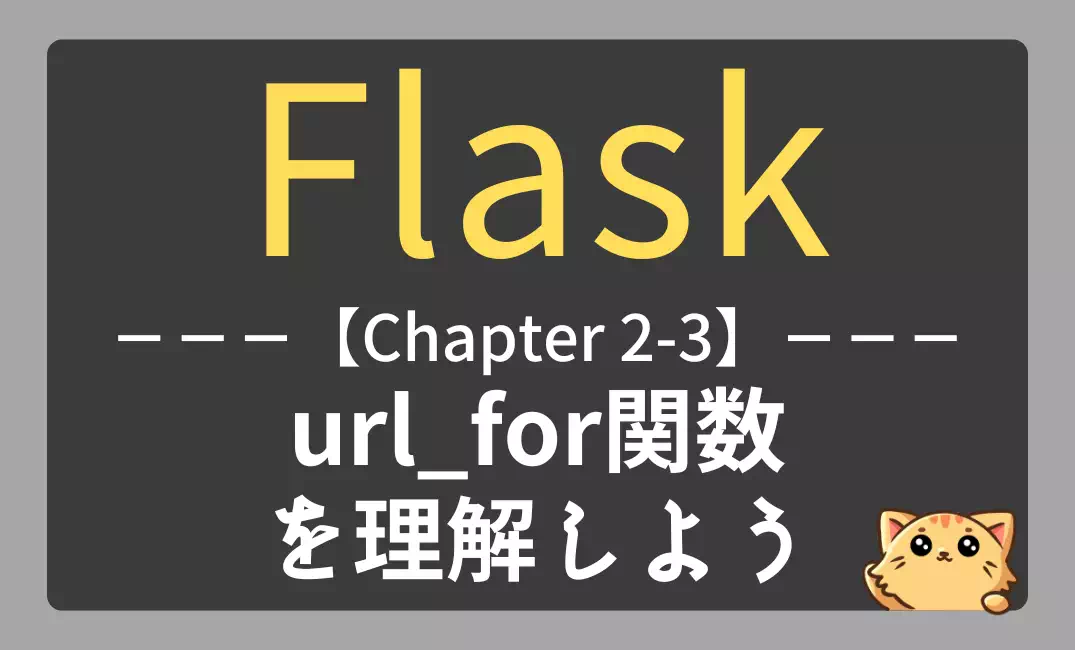 Flask × url_for関数｜テンプレートで動的リンク生成を行う方法とPythonコードの書き方【初心者向け】