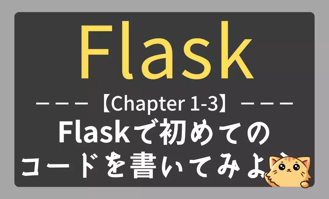 Flask超入門｜最小コードでHelloFlask!をブラウザ表示する方法