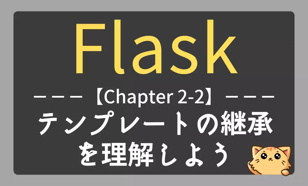 Flask × Jinja2のテンプレート継承を完全解説｜extends・blockの使い方と実例