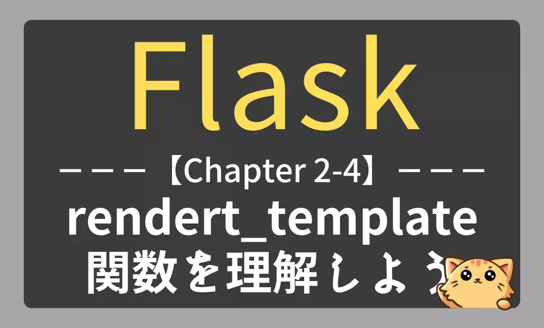 Flask × render_template関数の使い方｜1つ・複数の値をテンプレートへ渡す方法をやさしく解説【初心者向け】