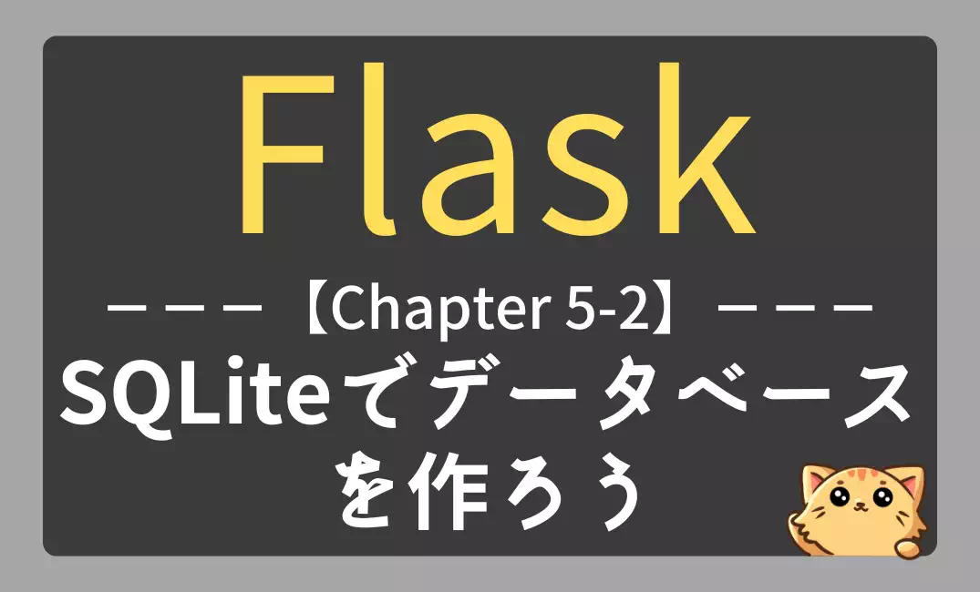 PythonでSQLiteデータベースを作成する方法｜Flask初心者向けステップ解説