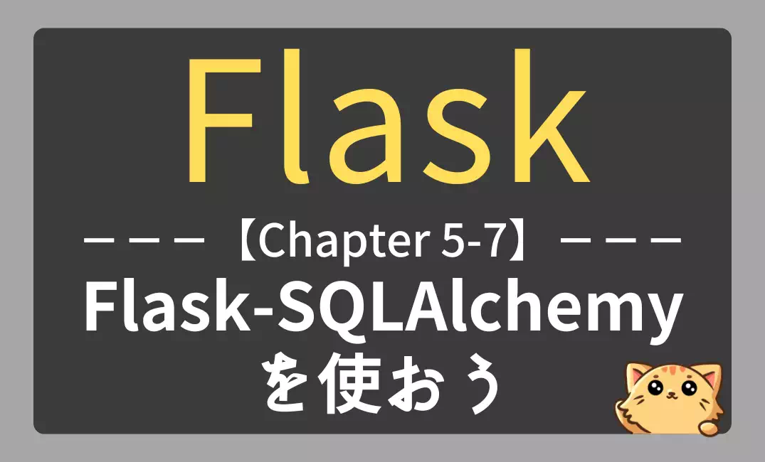 Flask × SQLAlchemy実践入門｜モデル定義からデータ操作まで一気通貫で学ぶ