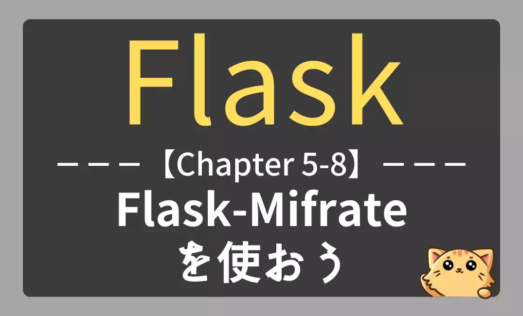 Flaskでマイグレーション管理！初心者向けFlask-Migrateの導入と使い方