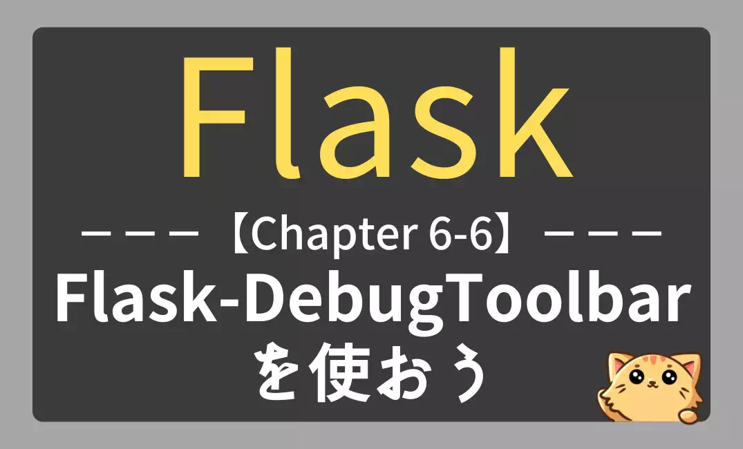 Flask-DebugToolbar入門｜インストール・設定・使い方を初心者向けに解説
