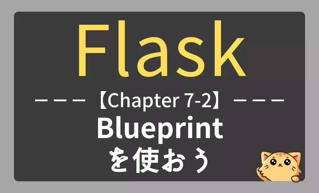 Flask Blueprintの使い方を初心者向けに解説｜大規模開発に強い設計手法