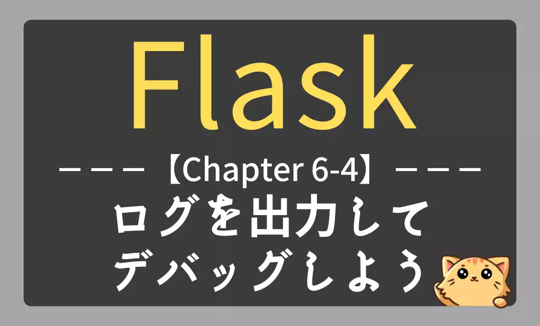 Flaskログ出力の基本｜loggingとapp.loggerの使い方を丁寧に解説【初心者向け】