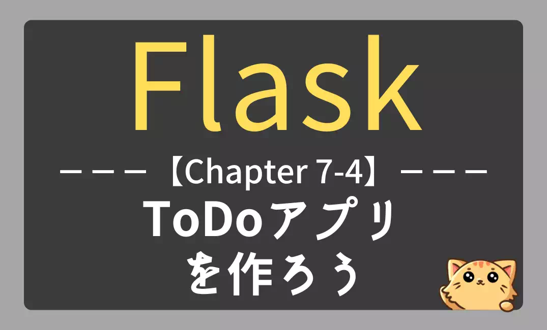 Flask-Loginで作るログイン機能付きToDoアプリ｜初心者向けFlask実践ガイド【Blueprint活用】