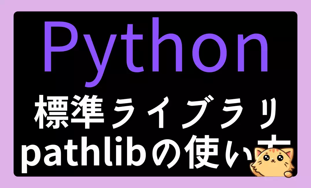 【初心者向け】Pythonのpathlib完全ガイド｜ファイル・ディレクトリ操作を簡単にする使い方と実践例