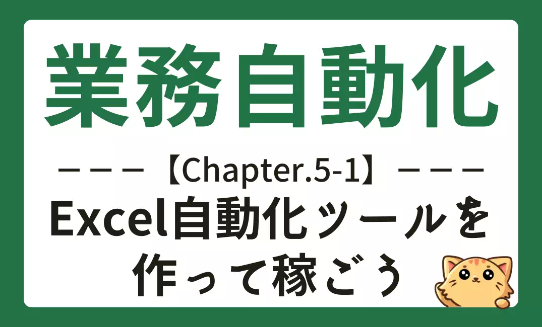 openpyxl×Excel自動化で稼ぐ｜ココナラ→クラウディア→ランサーズ