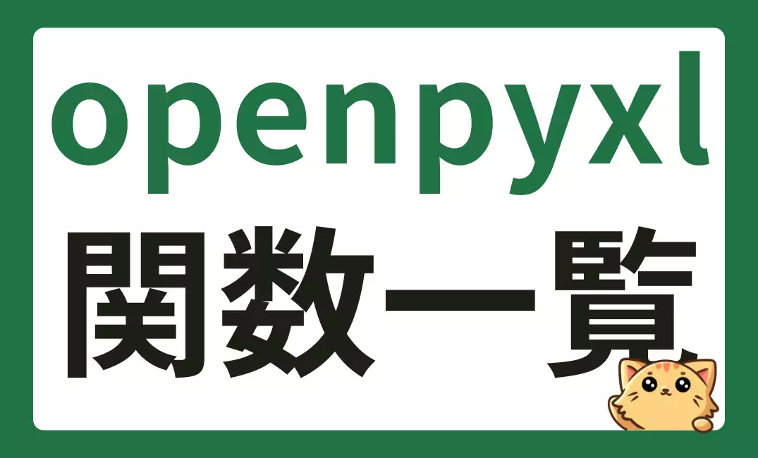 【完全保存版】openpyxlで使える関数・メソッド・クラス一覧｜Excel自動化の全体構造をわかりやすく解説