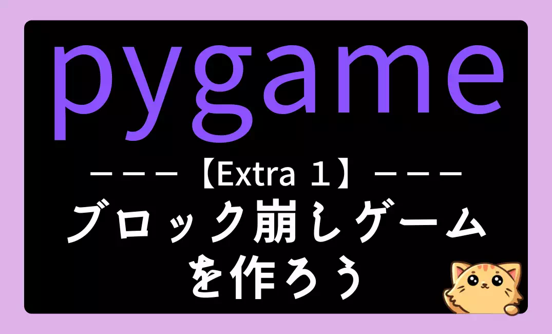 【初心者向け】Python×Pygameでブロック崩しを作ろう｜ボールの反射処理からスタート！